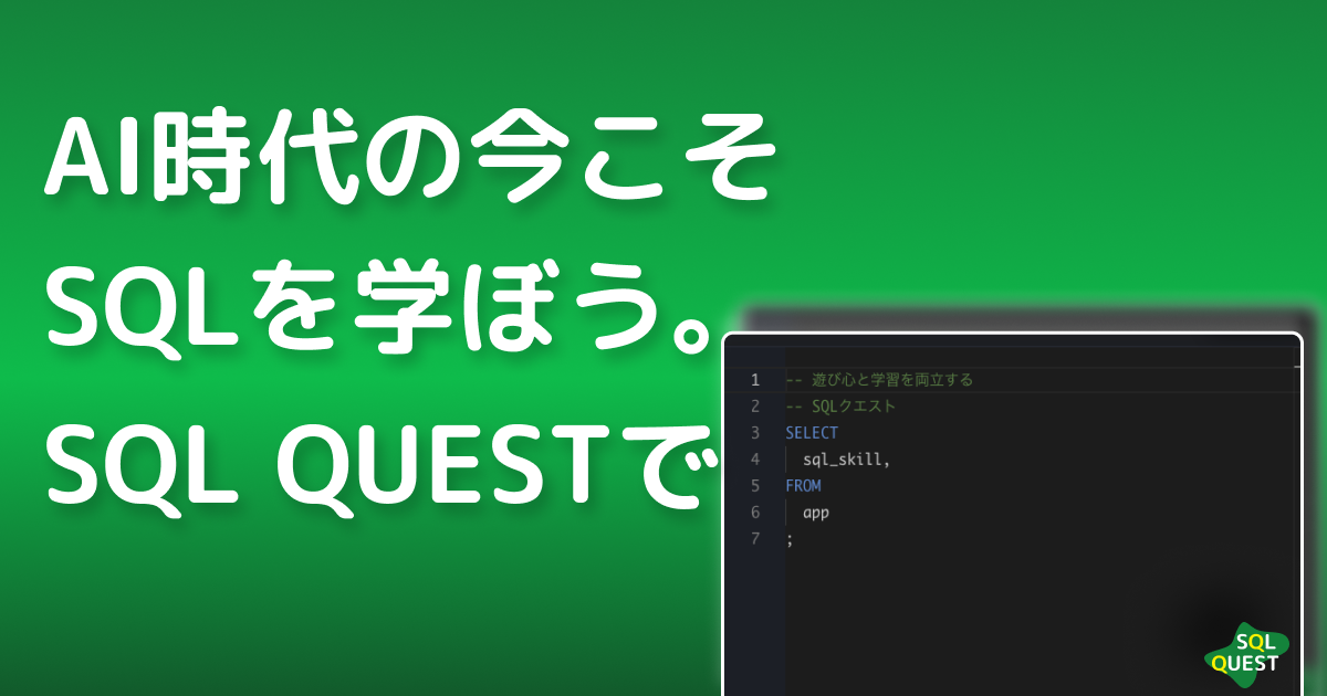 SQL QUEST | 遊び心と学習を両立する